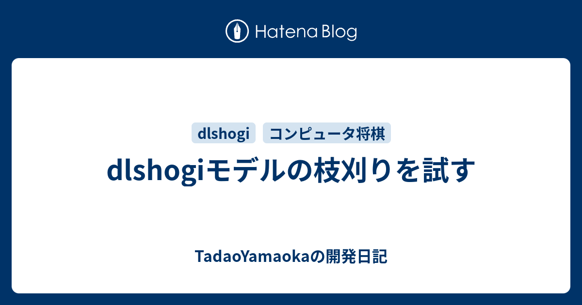 dlshogiモデルの枝刈りを試す - TadaoYamaokaの開発日記