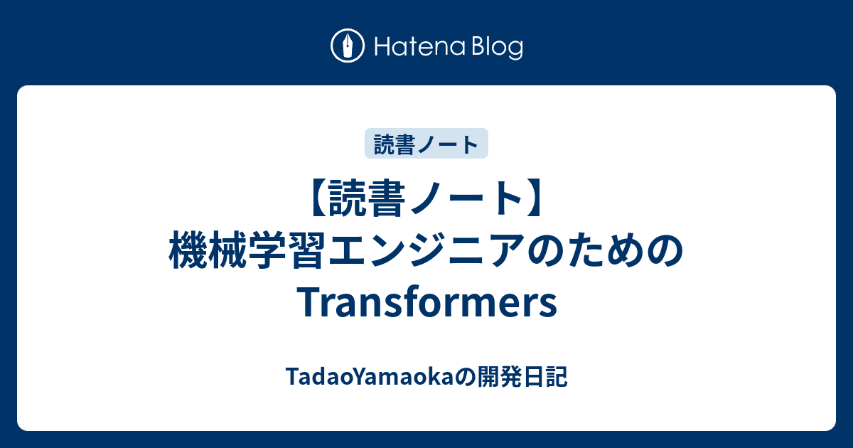 【読書ノート】機械学習エンジニアのためのTransformers - TadaoYamaokaの開発日記