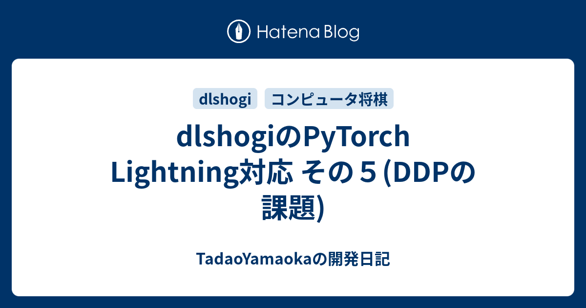 dlshogiのPyTorch Lightning対応 その5(DDPの課題) - TadaoYamaokaの開発日記