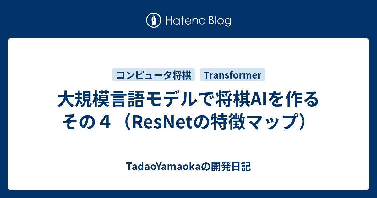 大規模言語モデルで将棋AIを作る その4（ResNetの特徴マップ） - TadaoYamaokaの開発日記