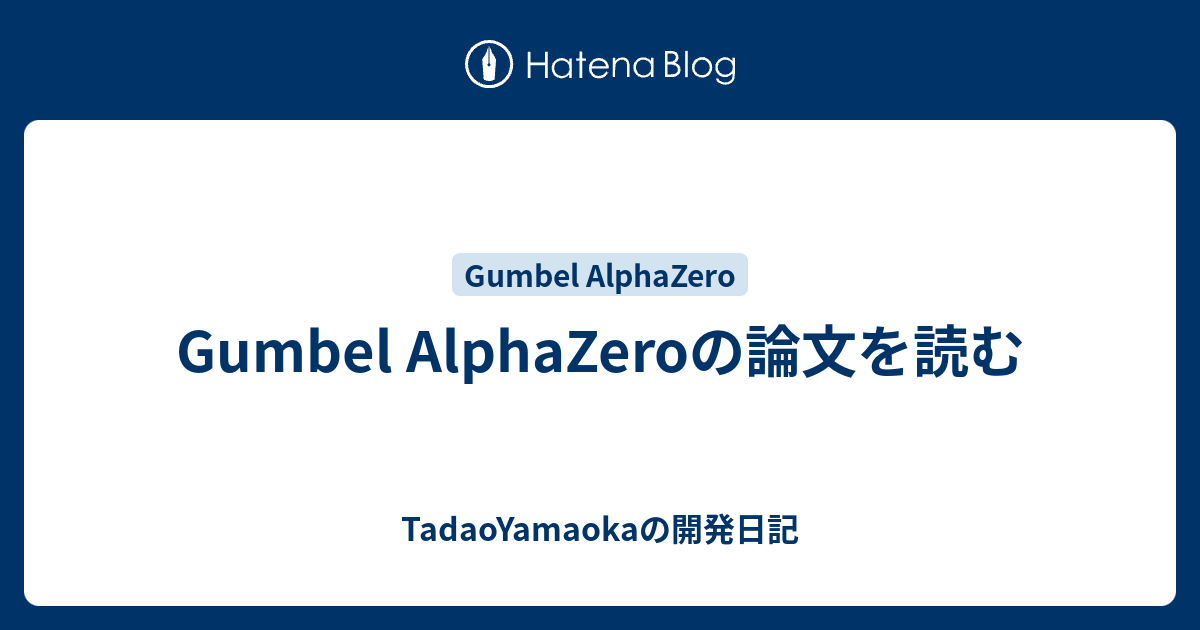 Gumbel AlphaZeroの論文を読む - TadaoYamaokaの開発日記