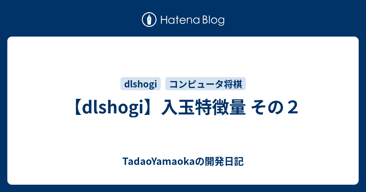 【dlshogi】入玉特徴量 その2 - TadaoYamaokaの開発日記
