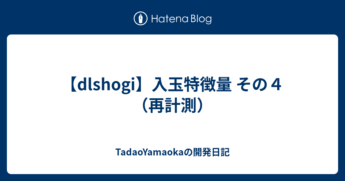 【dlshogi】入玉特徴量 その4（再計測） - TadaoYamaokaの開発日記