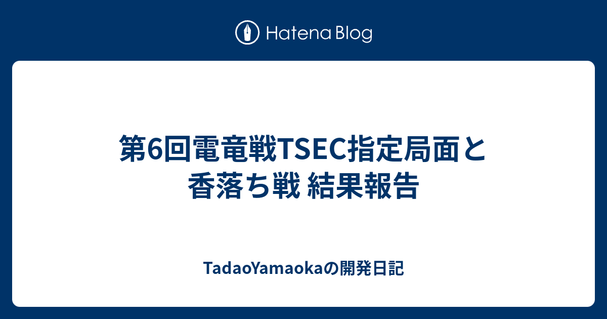 第6回電竜戦TSEC指定局面と香落ち戦 結果報告 - TadaoYamaokaの開発日記