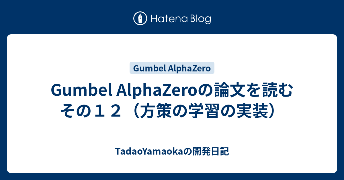Gumbel AlphaZeroの論文を読む その12（方策の学習の実装） - TadaoYamaokaの開発日記
