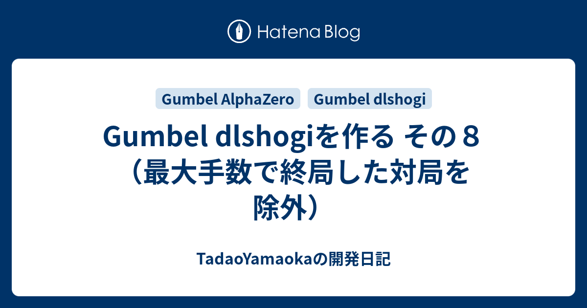 Gumbel dlshogiを作る その8（最大手数で終局した対局を除外） - TadaoYamaokaの開発日記