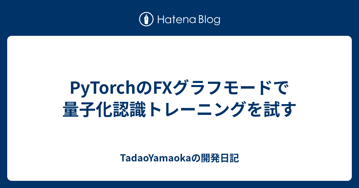 PyTorchのFXグラフモードで量子化認識トレーニングを試す - TadaoYamaokaの開発日記