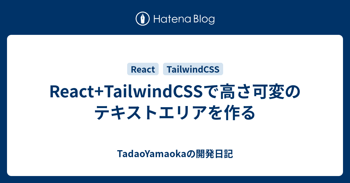 React+TailwindCSSで高さ可変のテキストエリアを作る - TadaoYamaokaの開発日記