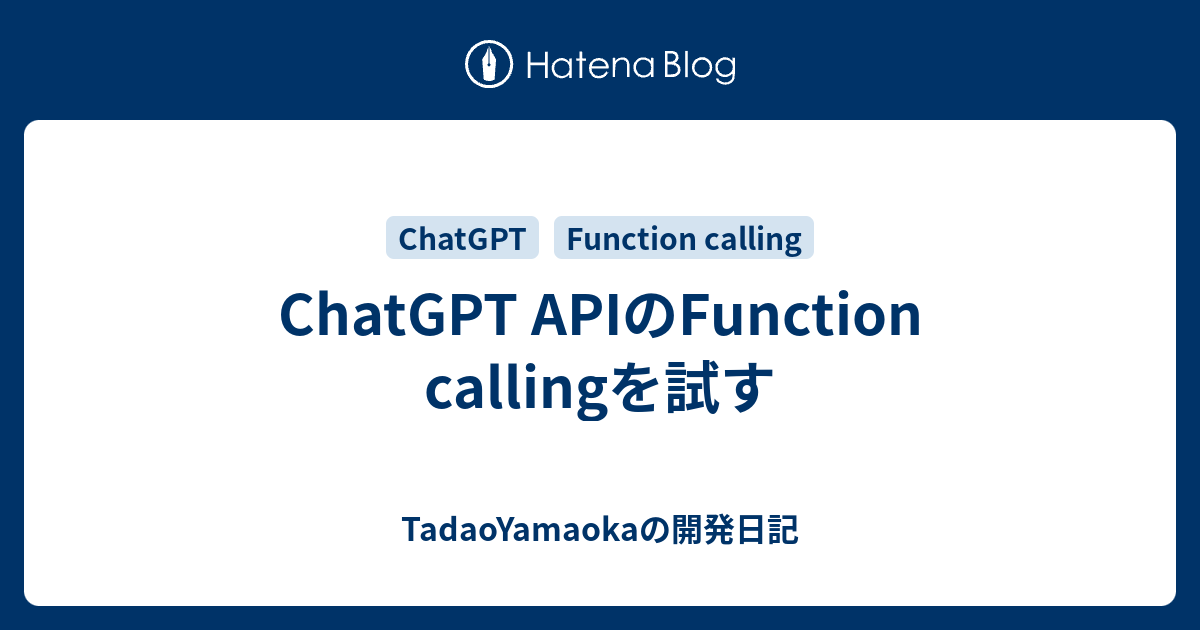 ChatGPT APIのFunction callingを試す - TadaoYamaokaの開発日記