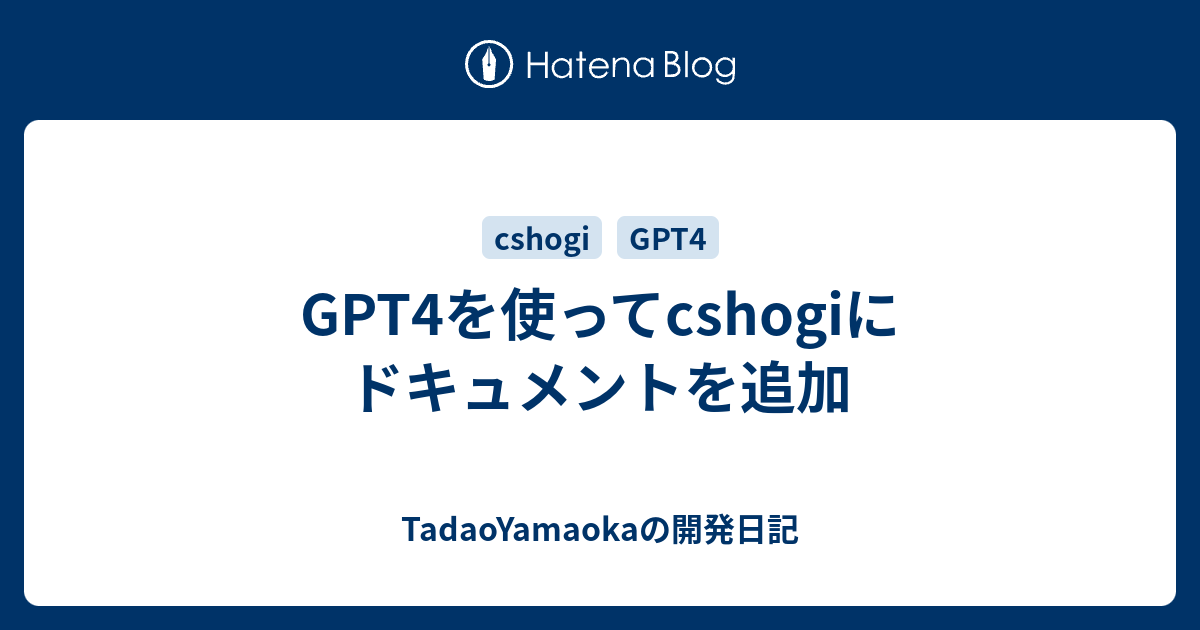 GPT4を使ってcshogiにドキュメントを追加 - TadaoYamaokaの開発日記