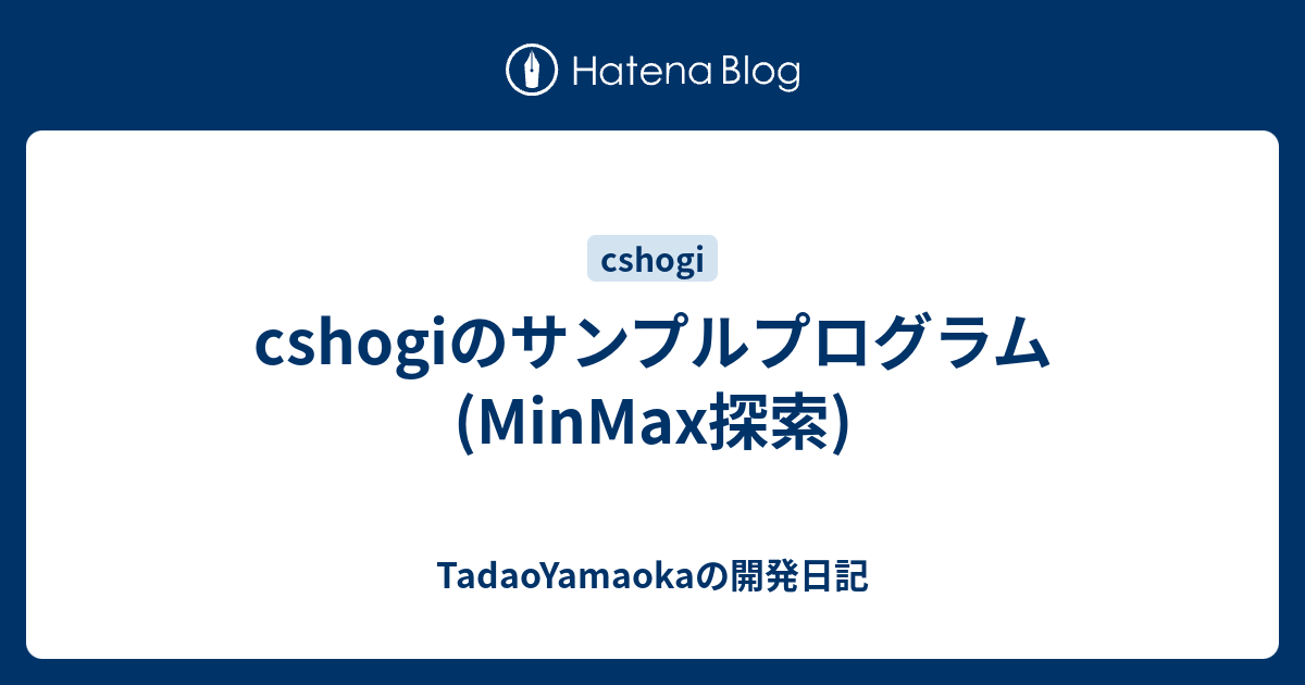 cshogiのサンプルプログラム(MinMax探索) - TadaoYamaokaの開発日記