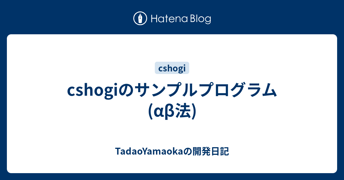 cshogiのサンプルプログラム(αβ法) - TadaoYamaokaの開発日記