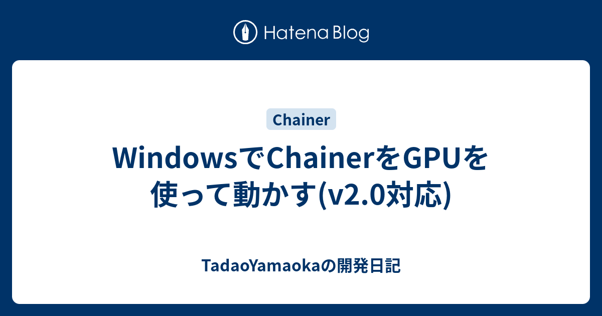 WindowsでChainerをGPUを使って動かす(v2.0対応) - TadaoYamaokaの開発日記