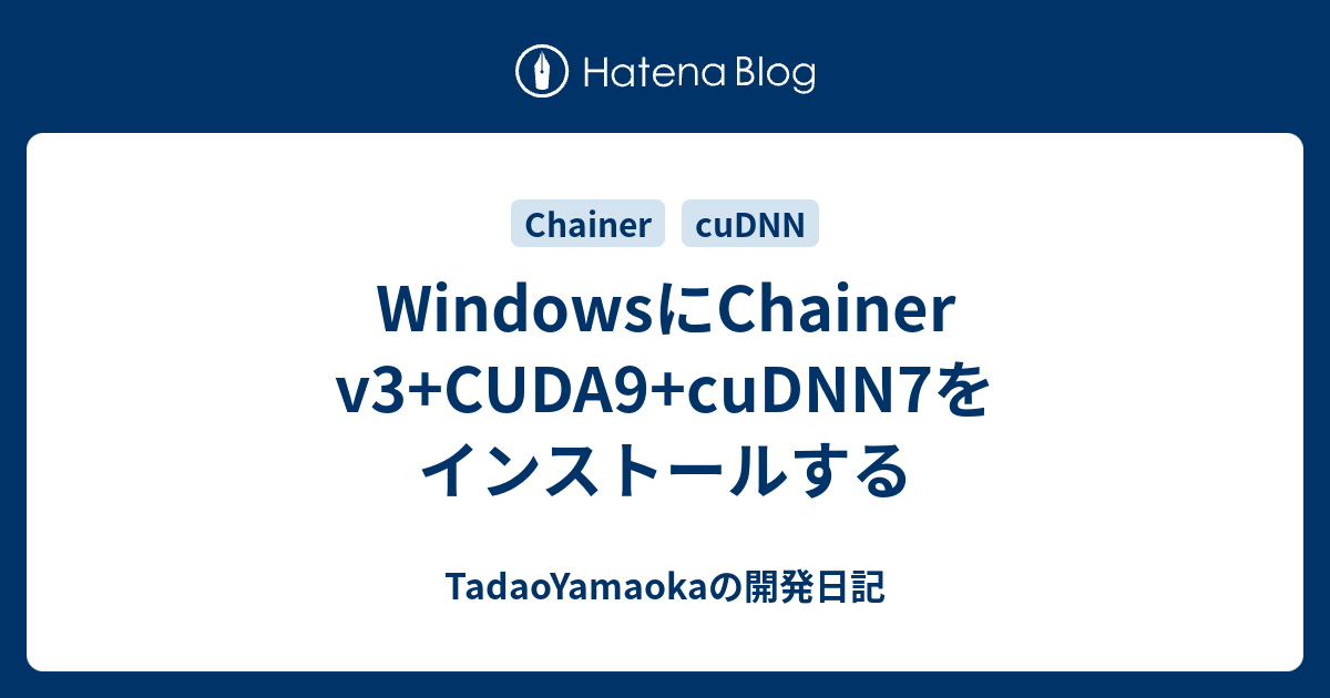 WindowsにChainer v3+CUDA9+cuDNN7をインストールする - TadaoYamaokaの開発日記
