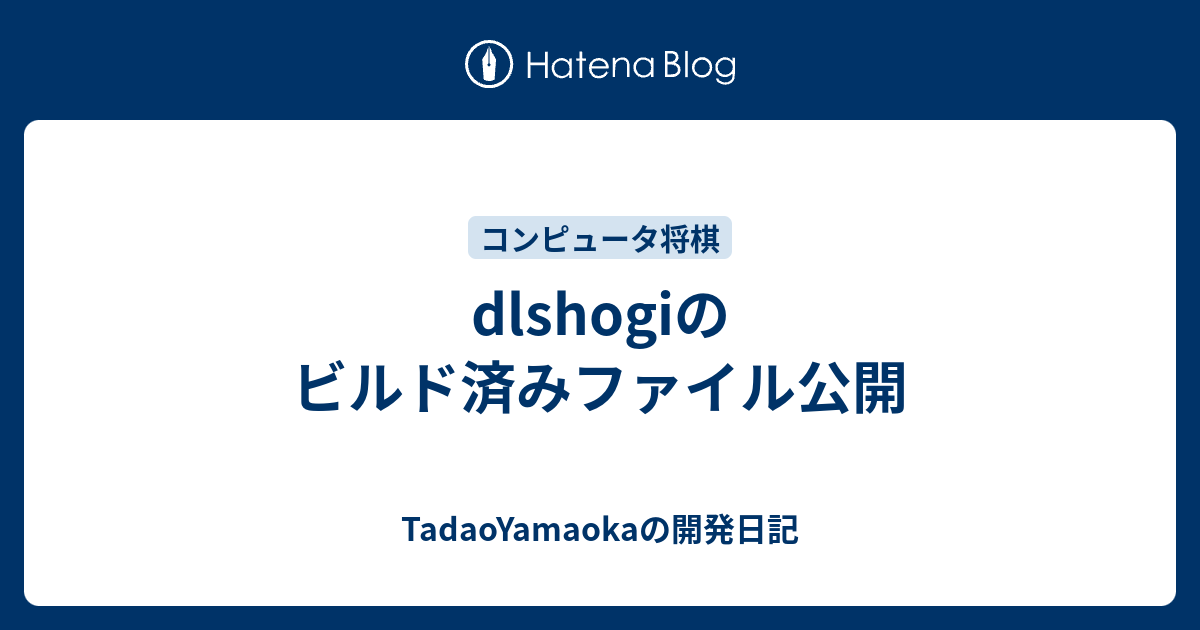 dlshogiのビルド済みファイル公開 - TadaoYamaokaの開発日記