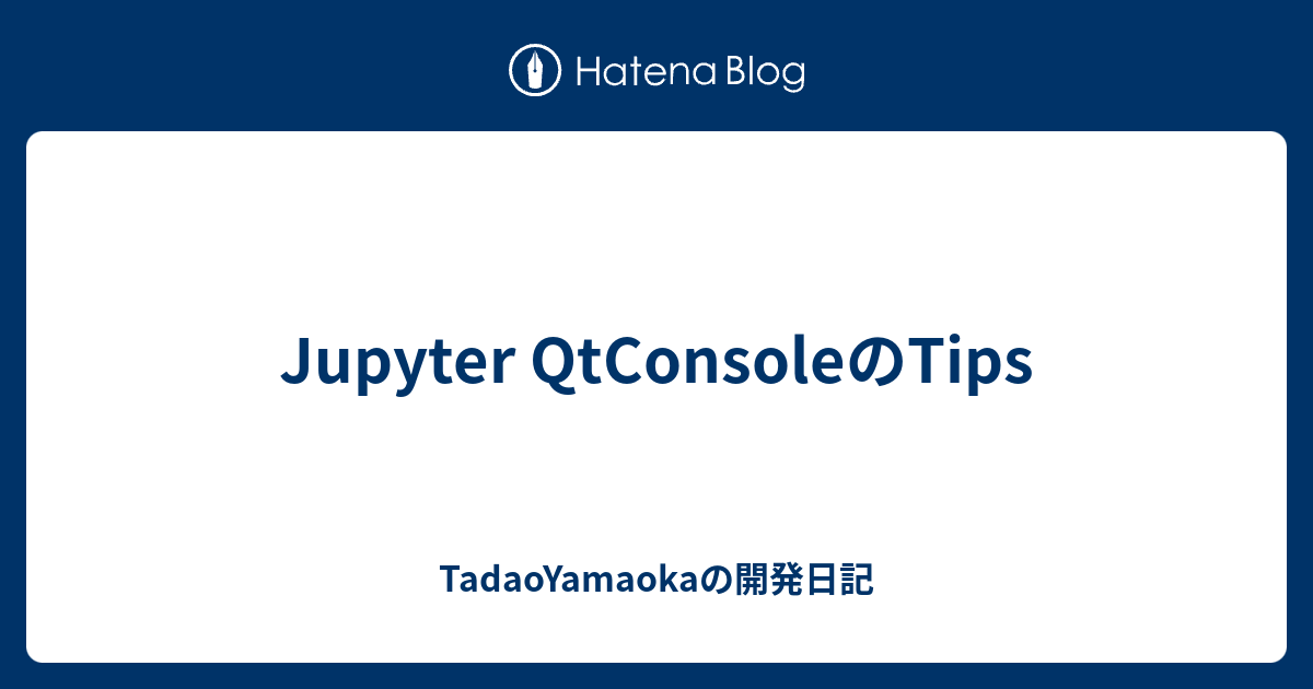 Jupyter QtConsoleのTips - TadaoYamaokaの開発日記