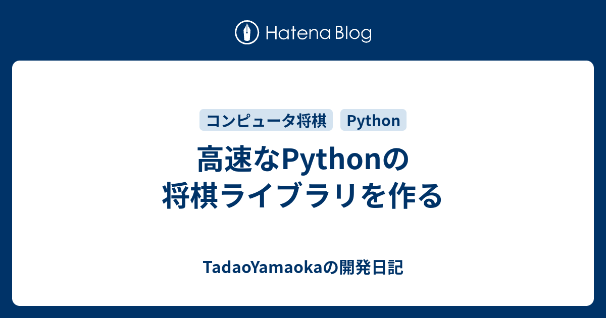 高速なPythonの将棋ライブラリを作る - TadaoYamaokaの開発日記