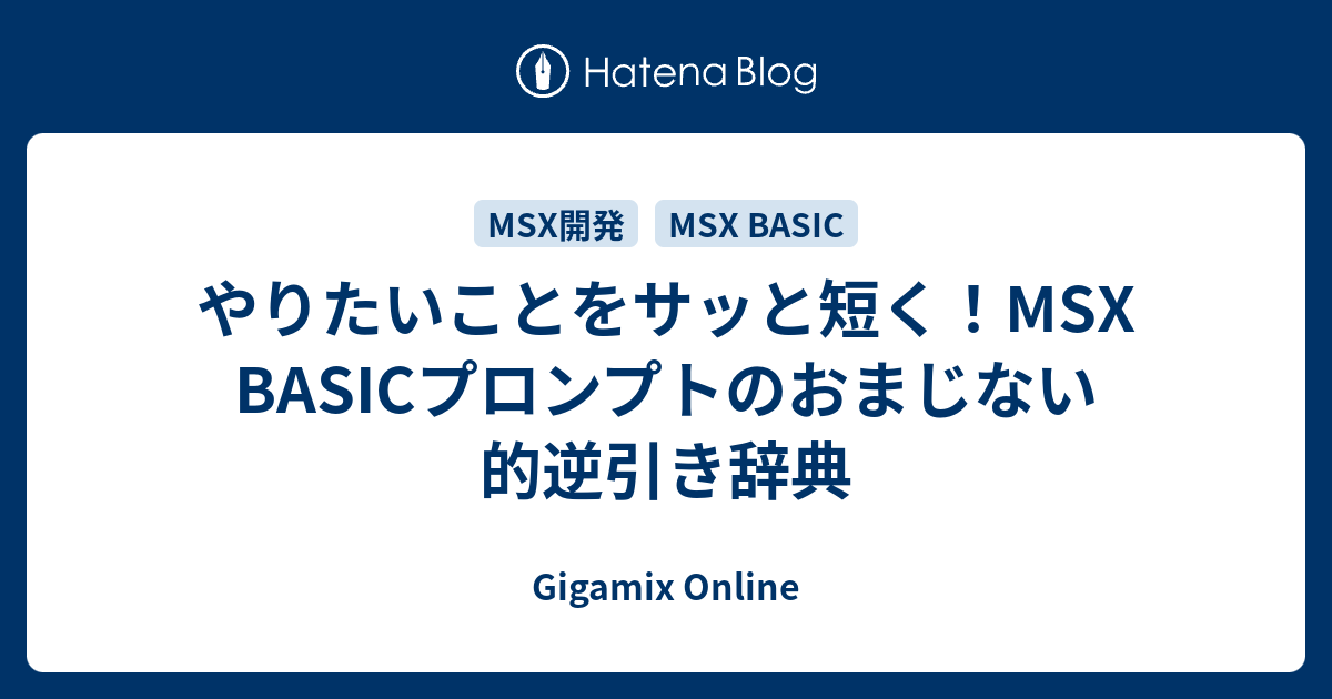 やりたいことをサッと短く！MSX BASICプロンプトのおまじない的逆引き辞典 - Gigamix Online