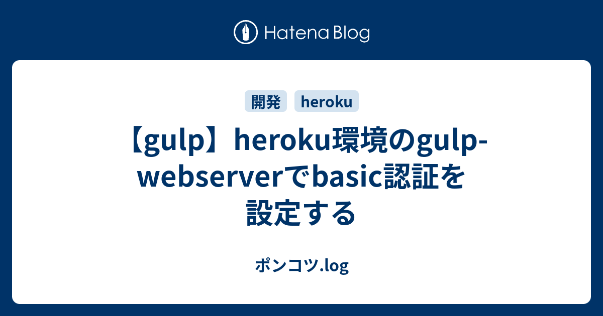 【gulp】heroku環境のgulp-webserverでbasic認証を設定する - ポンコツ.log