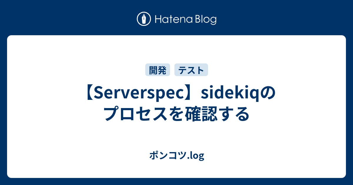 【Serverspec】sidekiqのプロセスを確認する - ポンコツ.log
