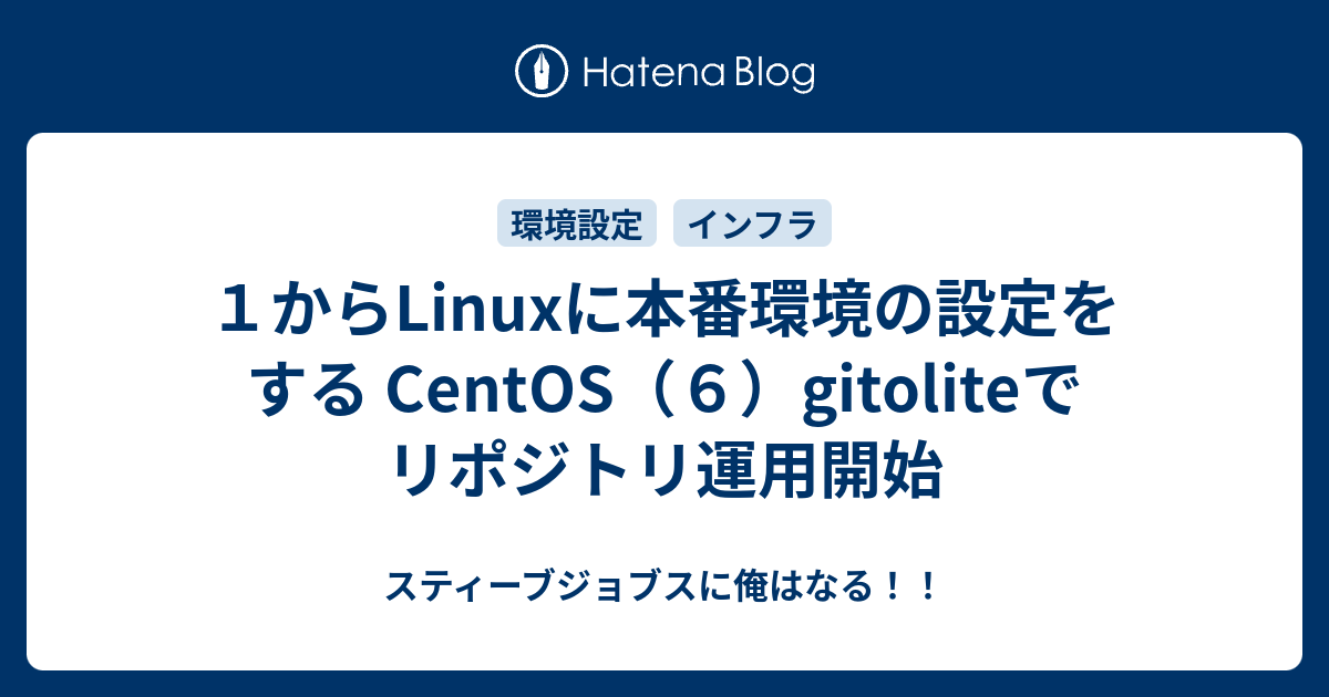 1からLinuxに本番環境の設定をする CentOS（6）gitoliteでリポジトリ運用開始 - スティーブジョブスに俺はなる！！