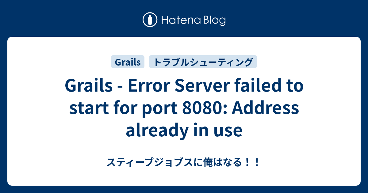 Grails - Error Server failed to start for port 8080: Address already in use - スティーブジョブスに俺はなる！！