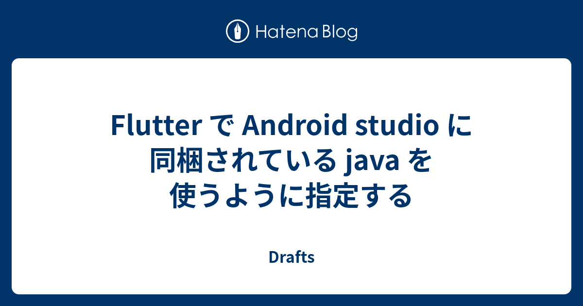 Flutter で Android studio に同梱されている java を使うように指定する - Drafts