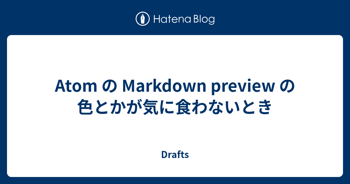 Atom の Markdown preview の色とかが気に食わないとき - Drafts