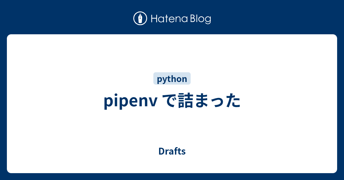pipenv で詰まった - Drafts