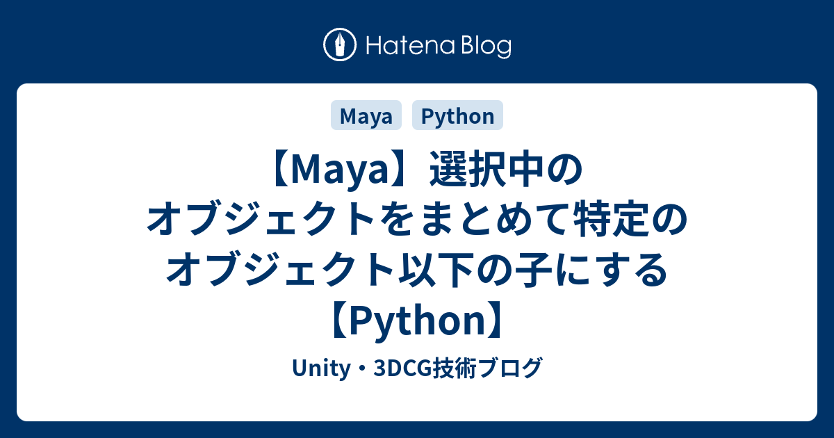 【Maya】選択中のオブジェクトをまとめて特定のオブジェクト以下の子にする【Python】 - Unity・3DCG技術ブログ