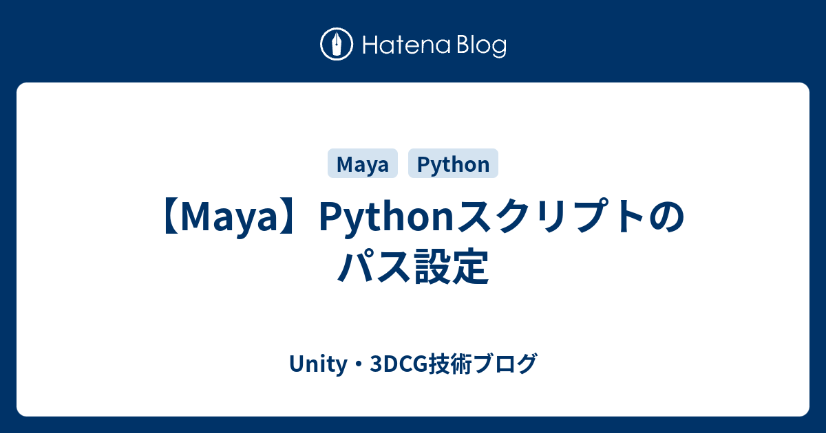 【Maya】Pythonスクリプトのパス設定 - Unity・3DCG技術ブログ