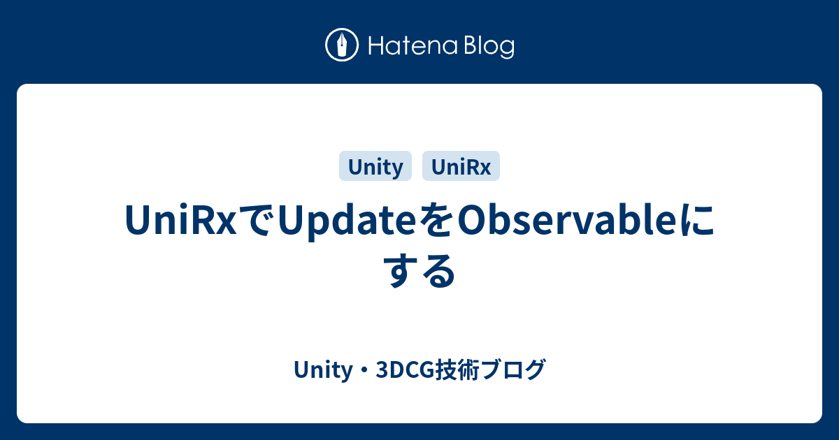 UniRxでUpdateをObservableにする - Unity・3DCG技術ブログ
