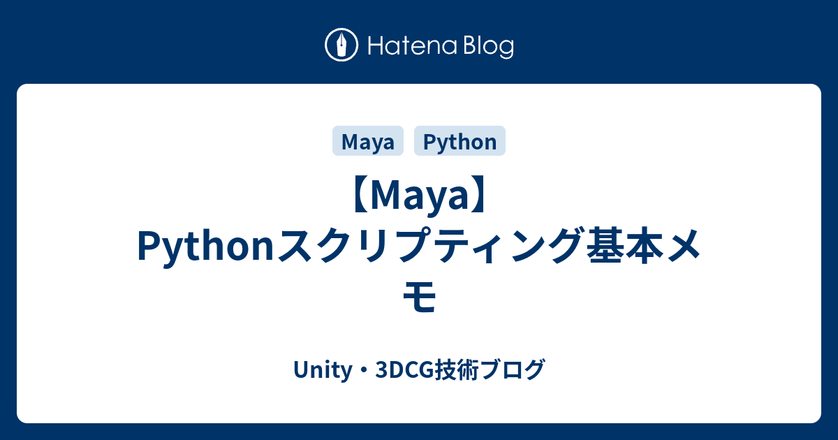 【Maya】Pythonスクリプティング基本メモ - Unity・3DCG技術ブログ