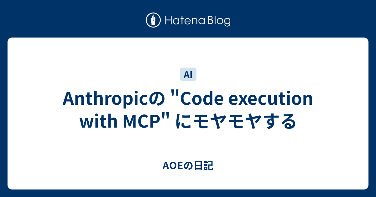 Anthropicの "Code execution with MCP" にモヤモヤする - AOEの日記