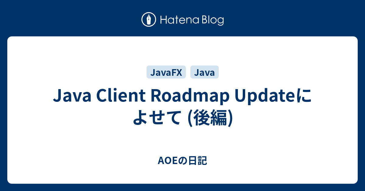 Java Client Roadmap Updateによせて (後編) - AOEの日記