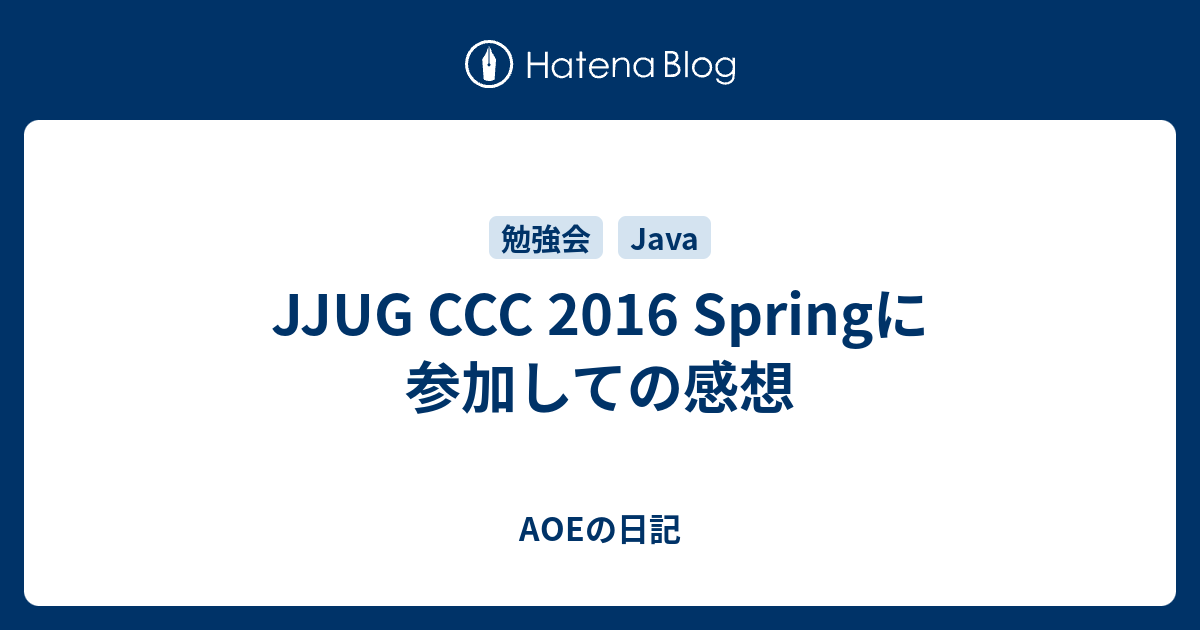 JJUG CCC 2016 Springに参加しての感想 - AOEの日記