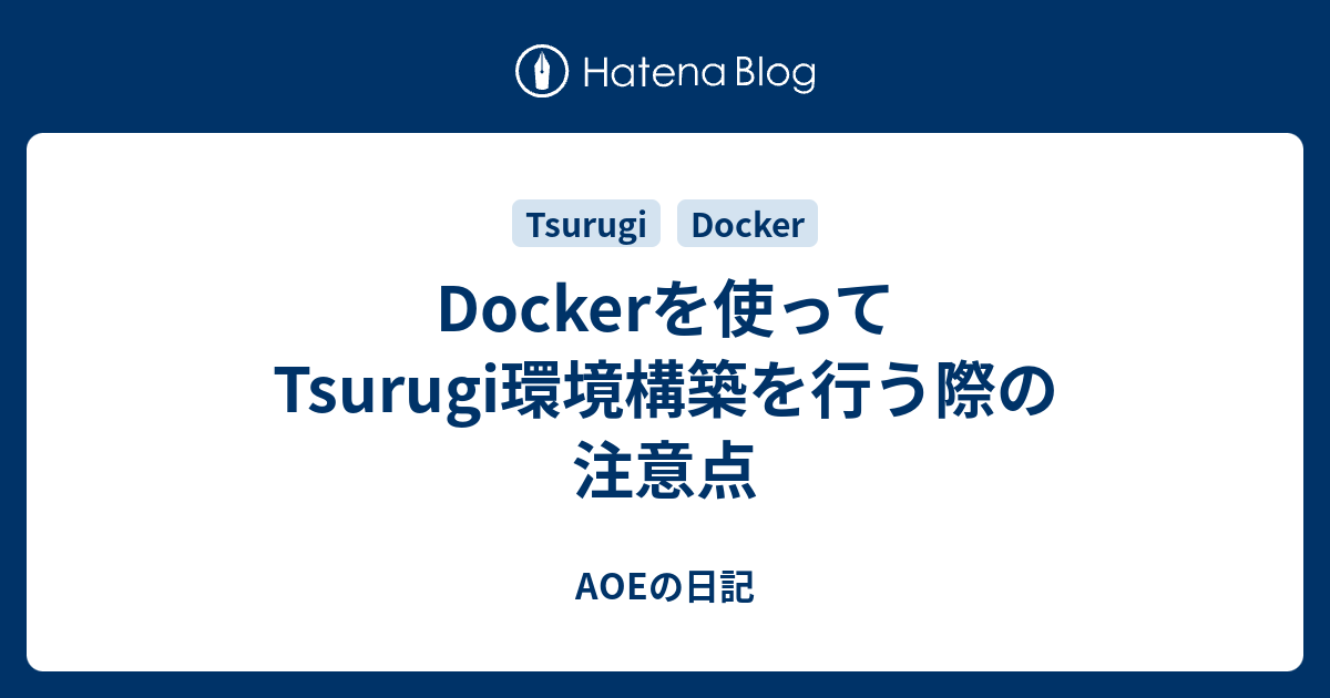 Dockerを使ってTsurugi環境構築を行う際の注意点 - AOEの日記