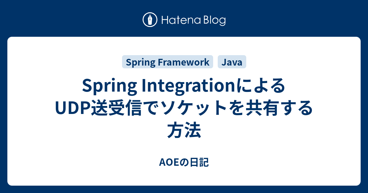 Spring IntegrationによるUDP送受信でソケットを共有する方法 - AOEの日記