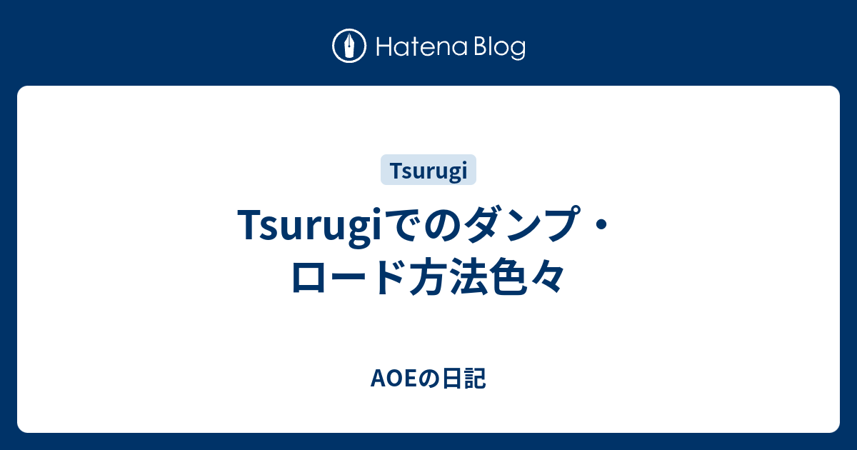 Tsurugiでのダンプ・ロード方法色々 - AOEの日記