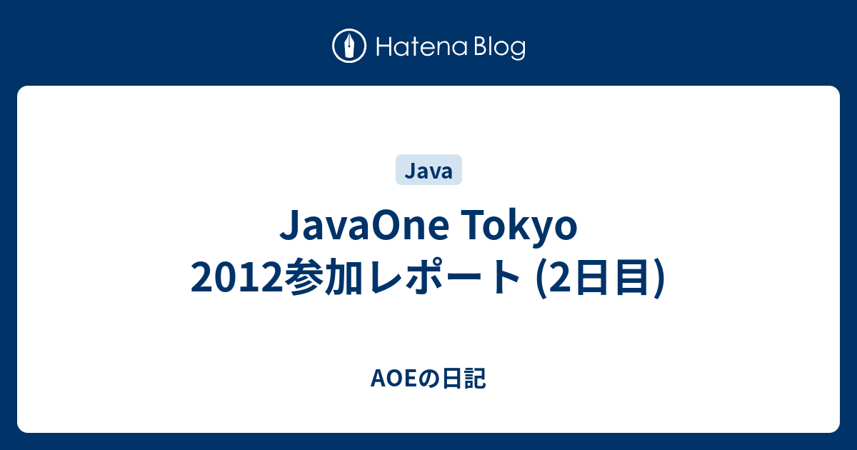 JavaOne Tokyo 2012参加レポート (2日目) - AOEの日記