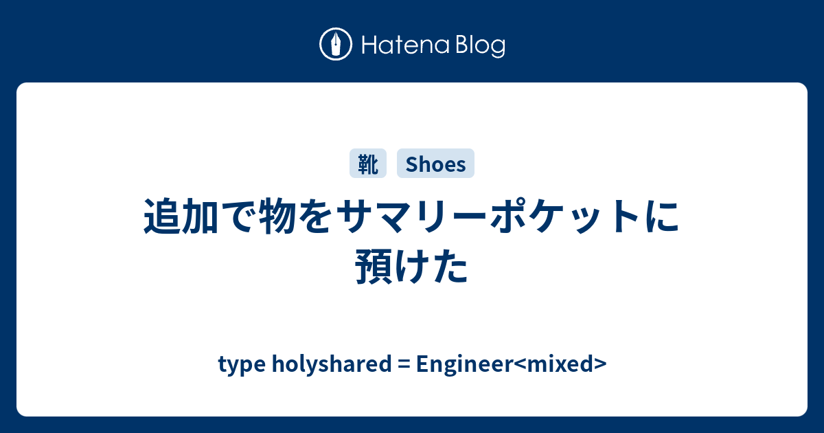 追加で物をサマリーポケットに預けた - type holyshared = Engineer