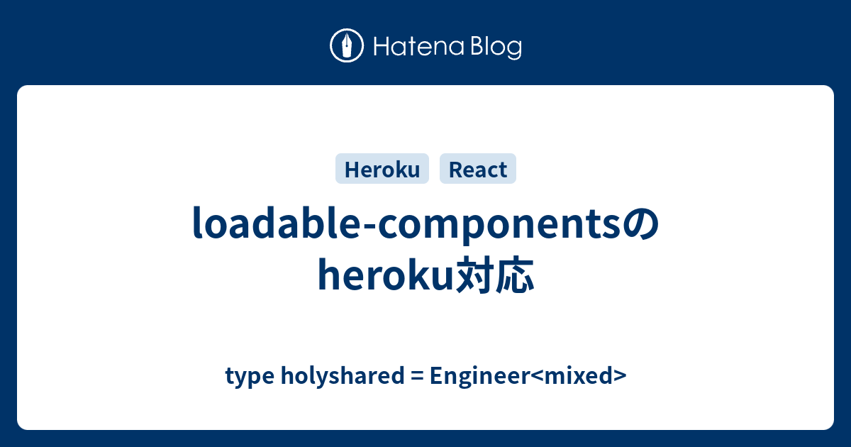 loadable-componentsのheroku対応 - type holyshared = Engineer