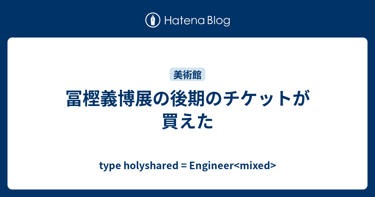 冨樫義博展の後期のチケットが買えた - type holyshared = Engineer