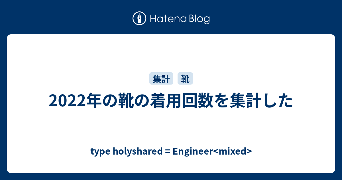 2022年の靴の着用回数を集計した - type holyshared = Engineer