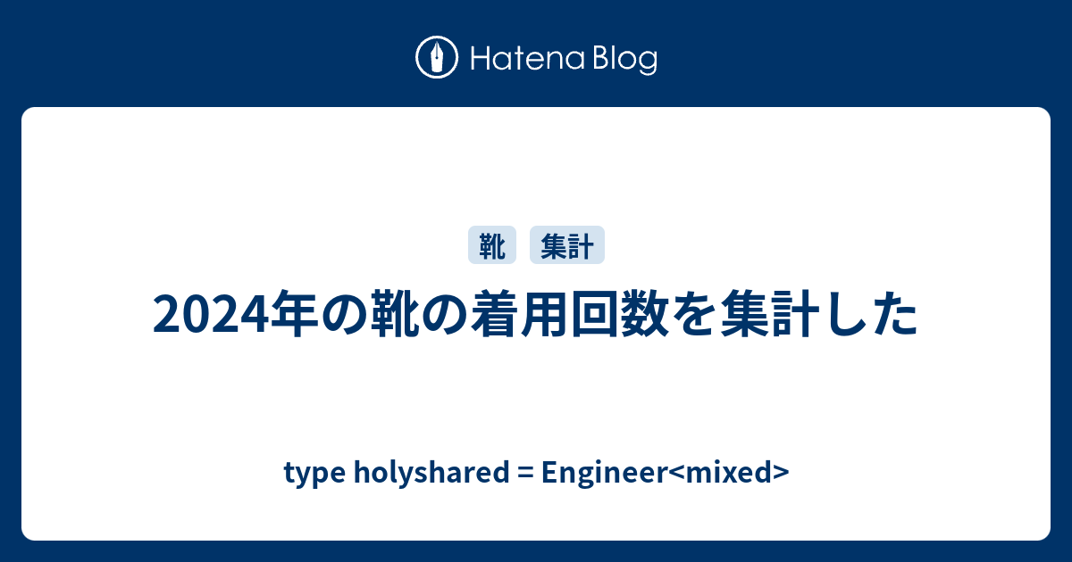 2024年の靴の着用回数を集計した - type holyshared = Engineer
