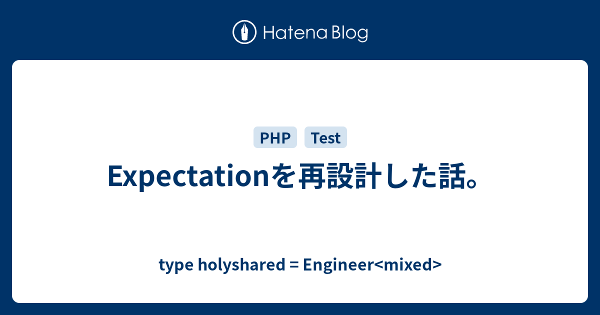 Expectationを再設計した話。 - type holyshared = Engineer