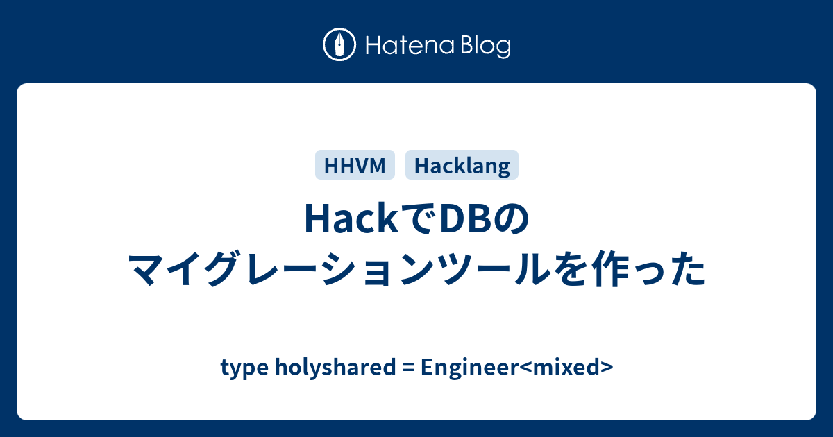 HackでDBのマイグレーションツールを作った - type holyshared = Engineer