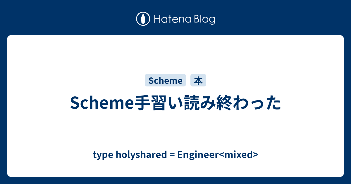 Scheme手習い読み終わった - type holyshared = Engineer