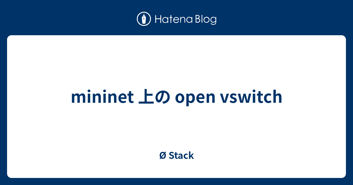 mininet 上の open vswitch - Ø Stack