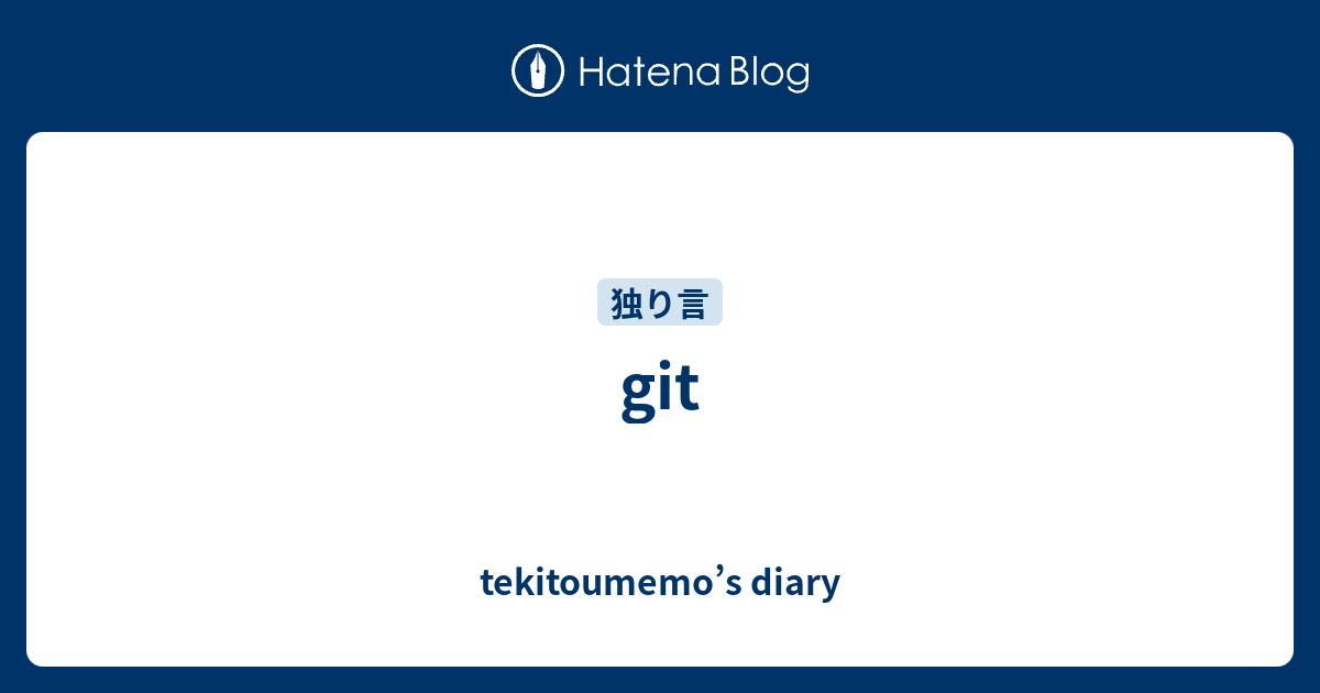git - tekitoumemo’s diary